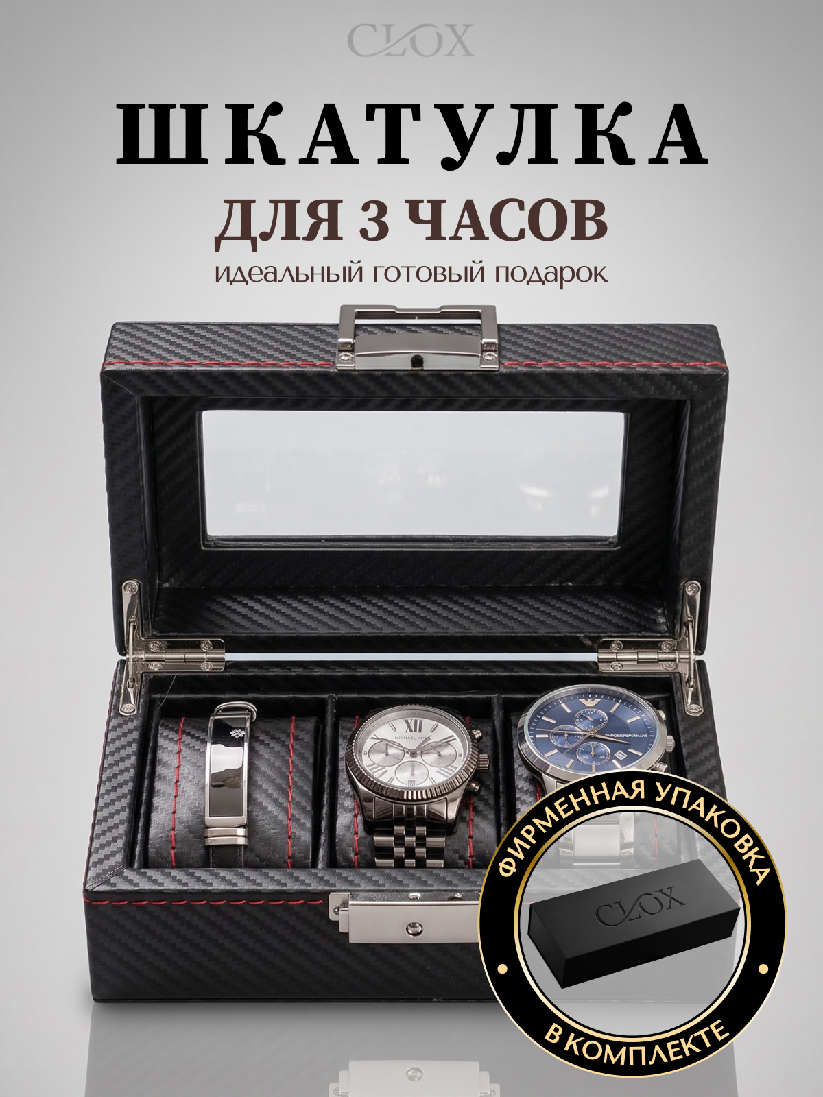 Шкатулка для часов и украшений CloxBox W03T Черная карбоновая материя, красная строчка