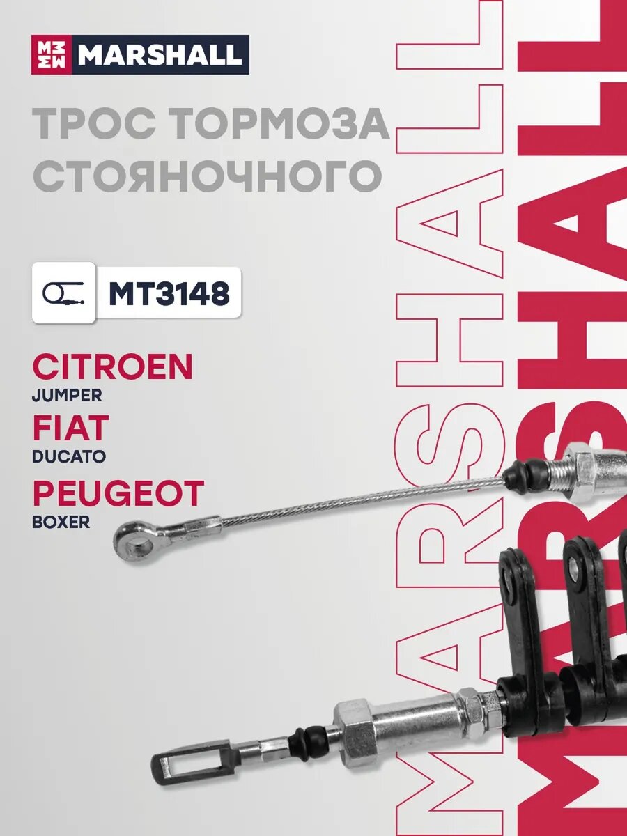 Трос тормоза стояночного для а/м CITROEN JUMPER 06-; FIAT, арт. MT3148