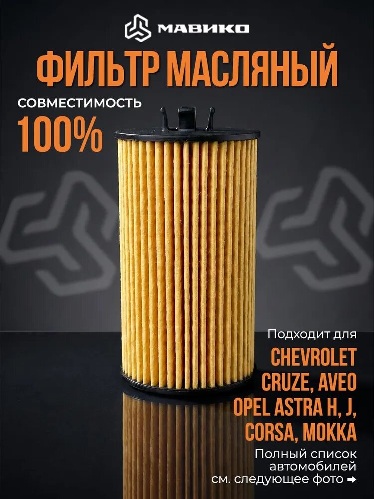 Фильтр масляный Шевроле Авео, Круз, Опель Астра, Корса