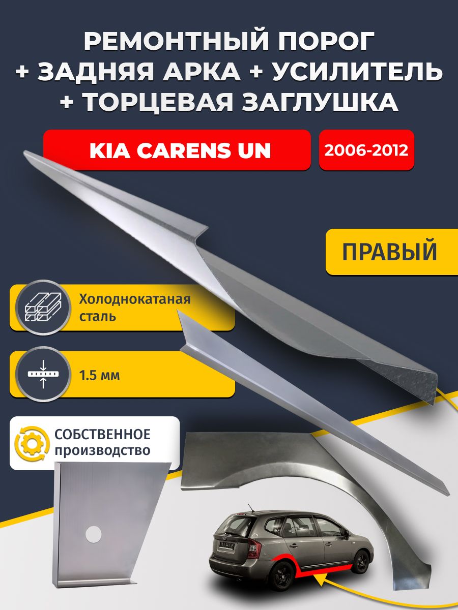Правая ремонтная задняя арка (0,8 мм) и правый стандартный ремонтный порог + торцевая заглушка + усилитель, на Kia Carens UN 2006-2012 (Киа Каренс 2). Холоднокатаная сталь 1,5 мм