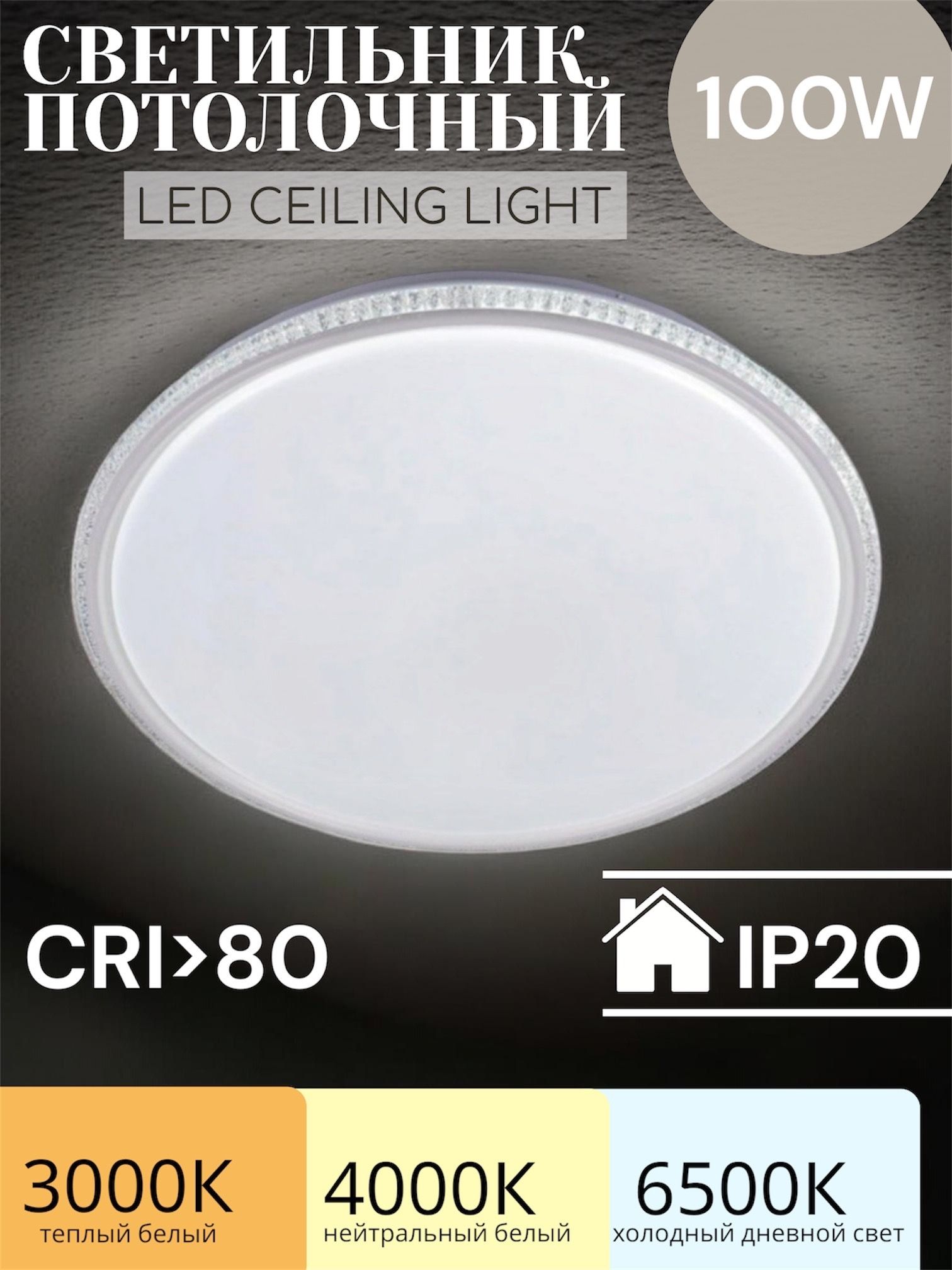 Светильник потолочный светодиодный LED CEILING LIGHT 100W, 10 000 лм.