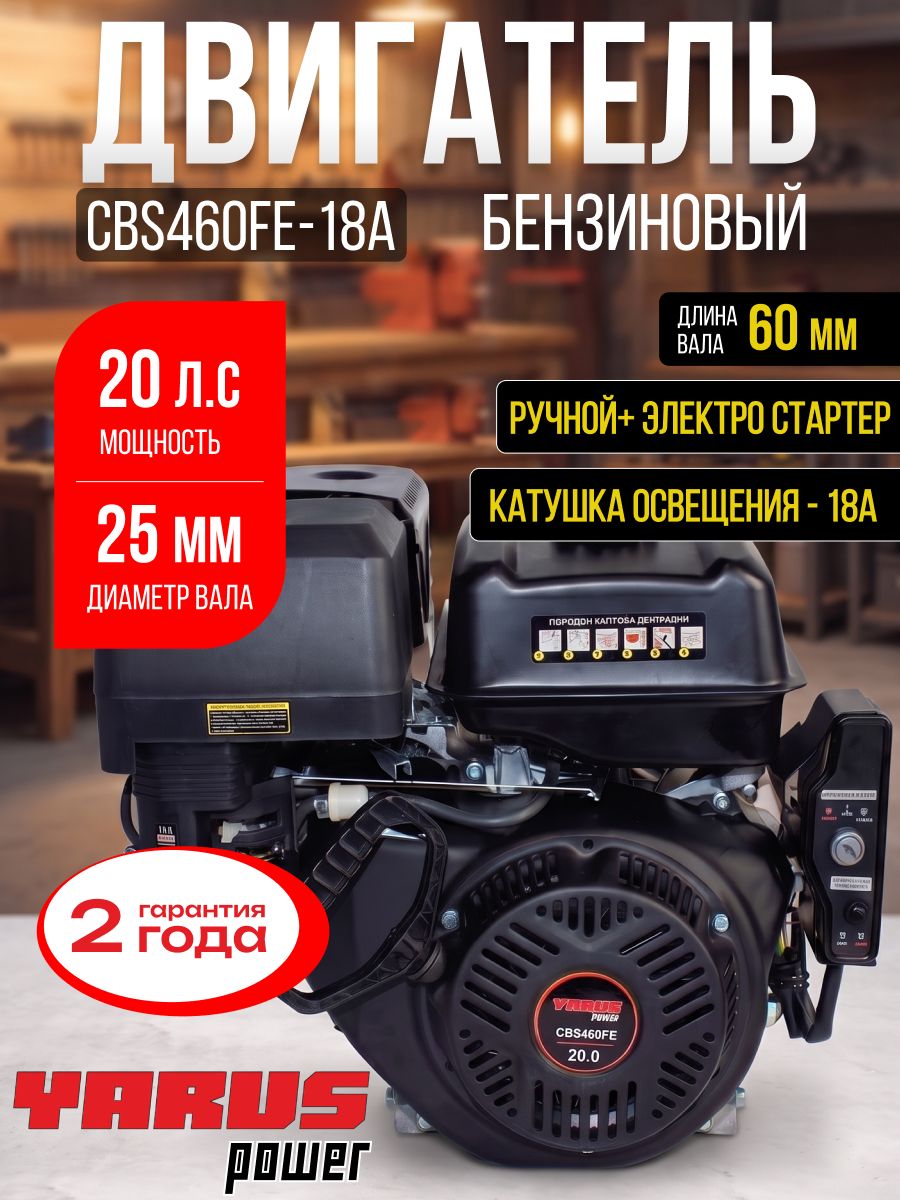 Двигатель бензиновый 20 л. с. вал 25 мм с электростартером и катушкой 18А YARUS