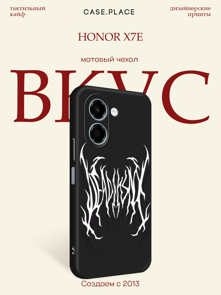 Черный матовый чехол на Honor X7e / Хонор X7e с принтом Death graffiti