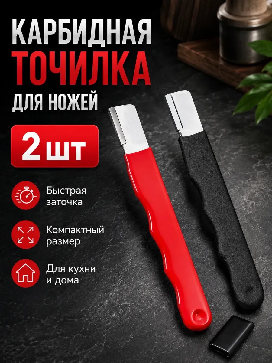 Карбидная точилка для ножей 2 шт