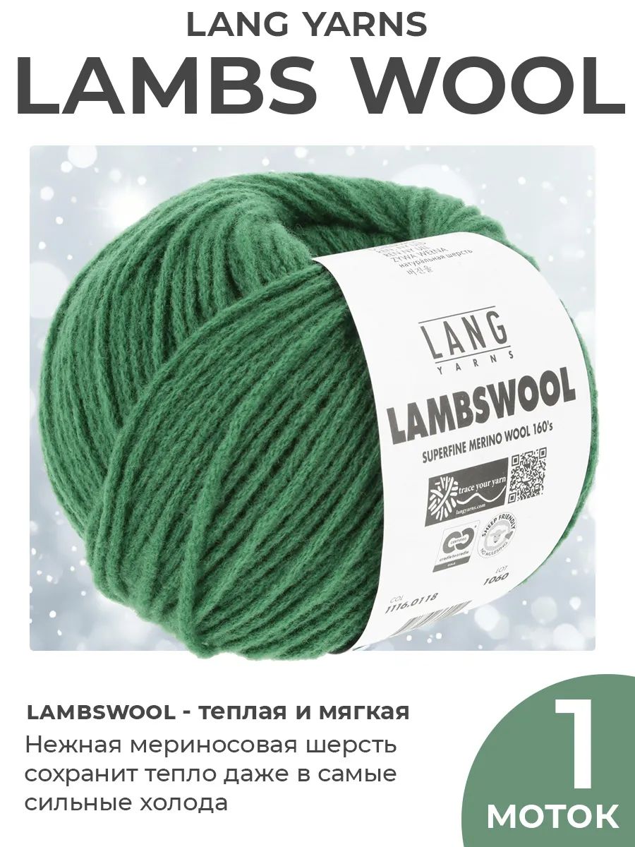 Пряжа для вязания Lang Yarns Lambswool мериносовая, цвет 0118, 1 моток
