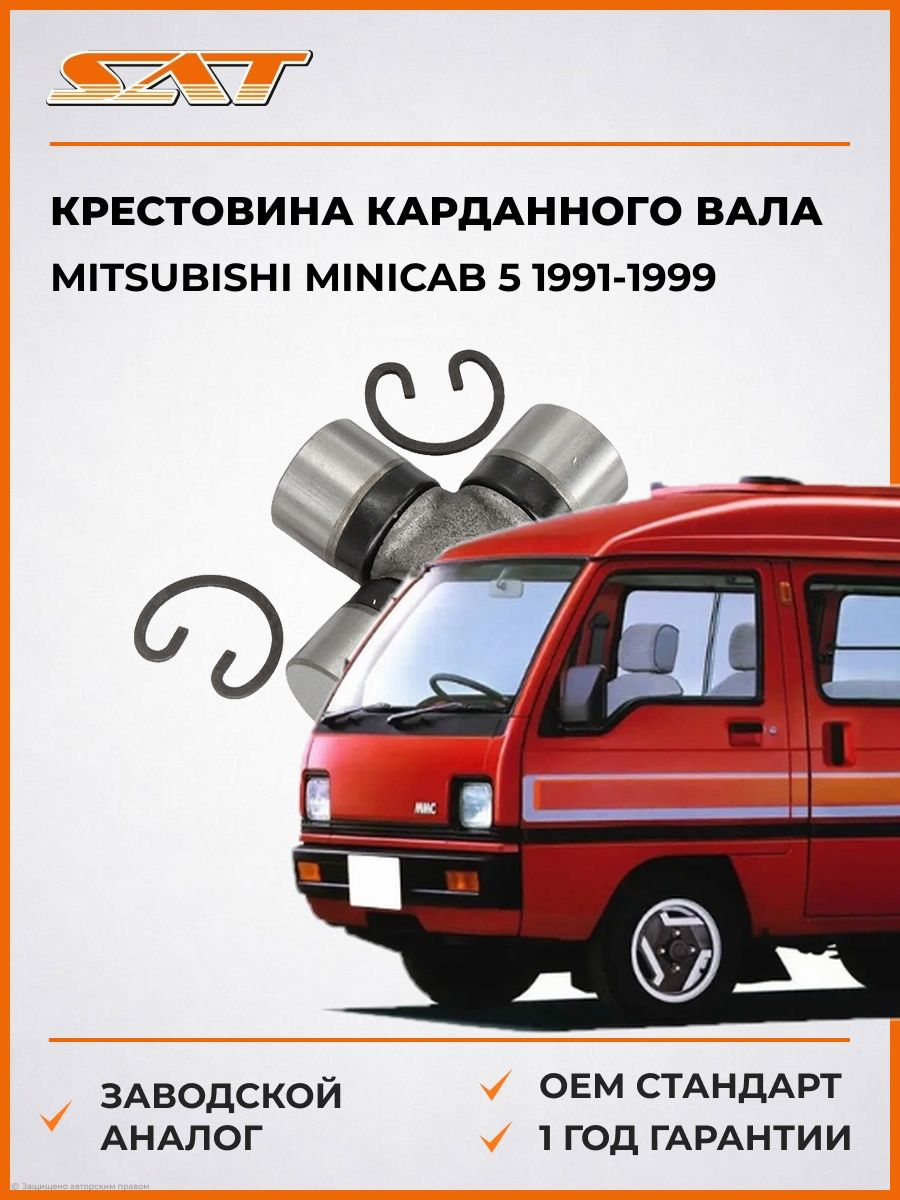 Крестовина карданного вала SAT STMB505372 Мицубиси Minicab 5 Mitsubishi Minicab 5 1991-1999