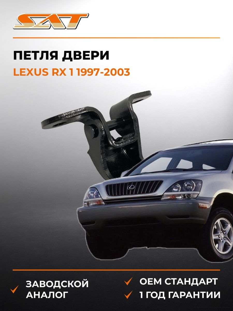 Петля двери слева SAT ST1850002 Лексус RX 1 Lexus RX 1 1997-2003
