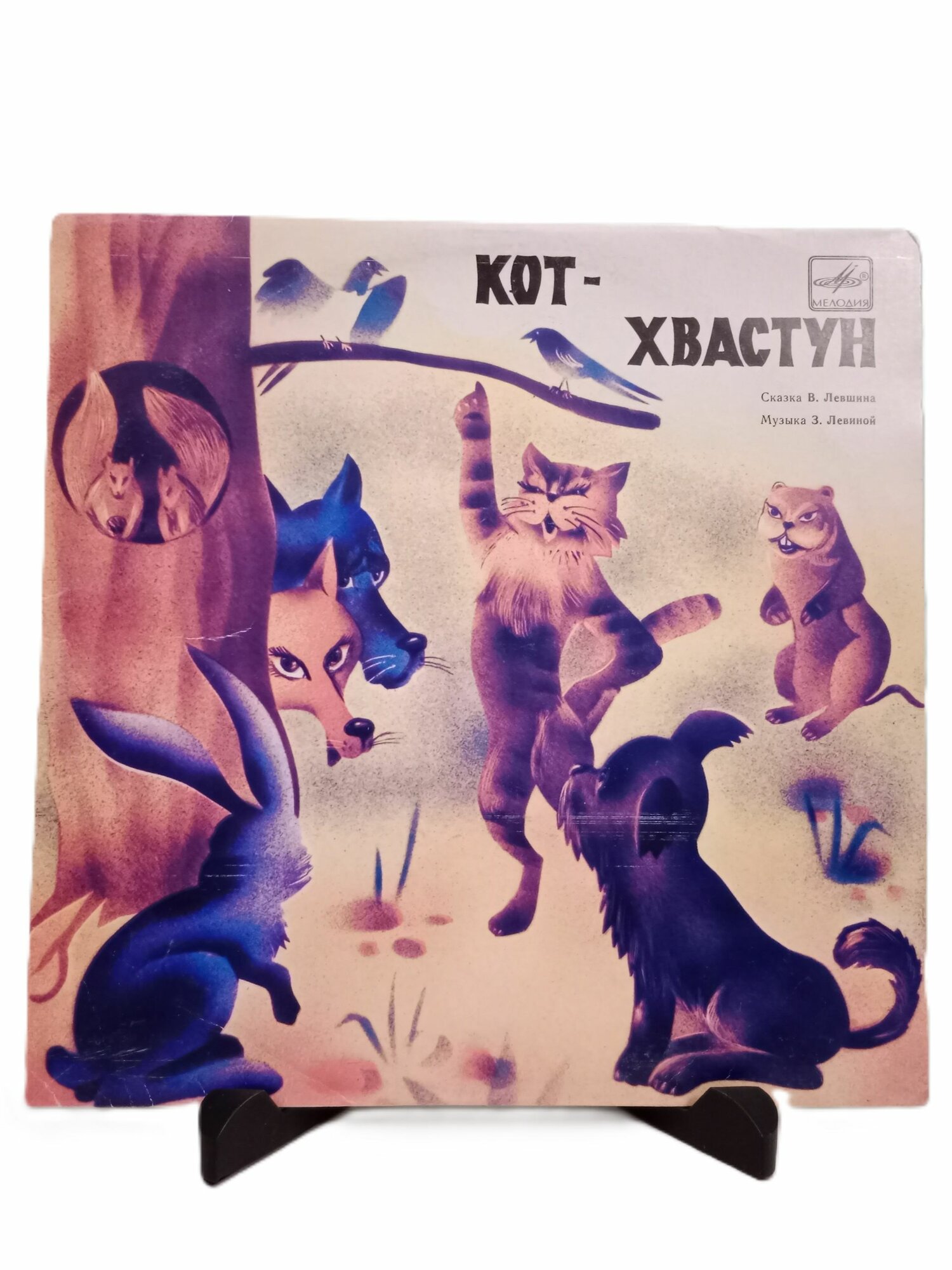 В. Лёвшин - Кот-хвастун (10" 1LP White Labels, ТЗГ 1991, EX/EX)