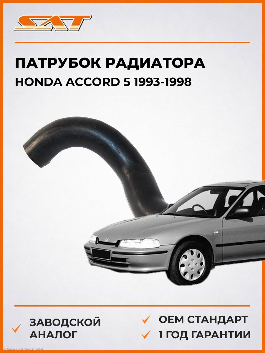 Патрубок радиатора SAT ST19501P0A000 Хонда Аккорд 5 HONDA ACCORD 5 1993-1998