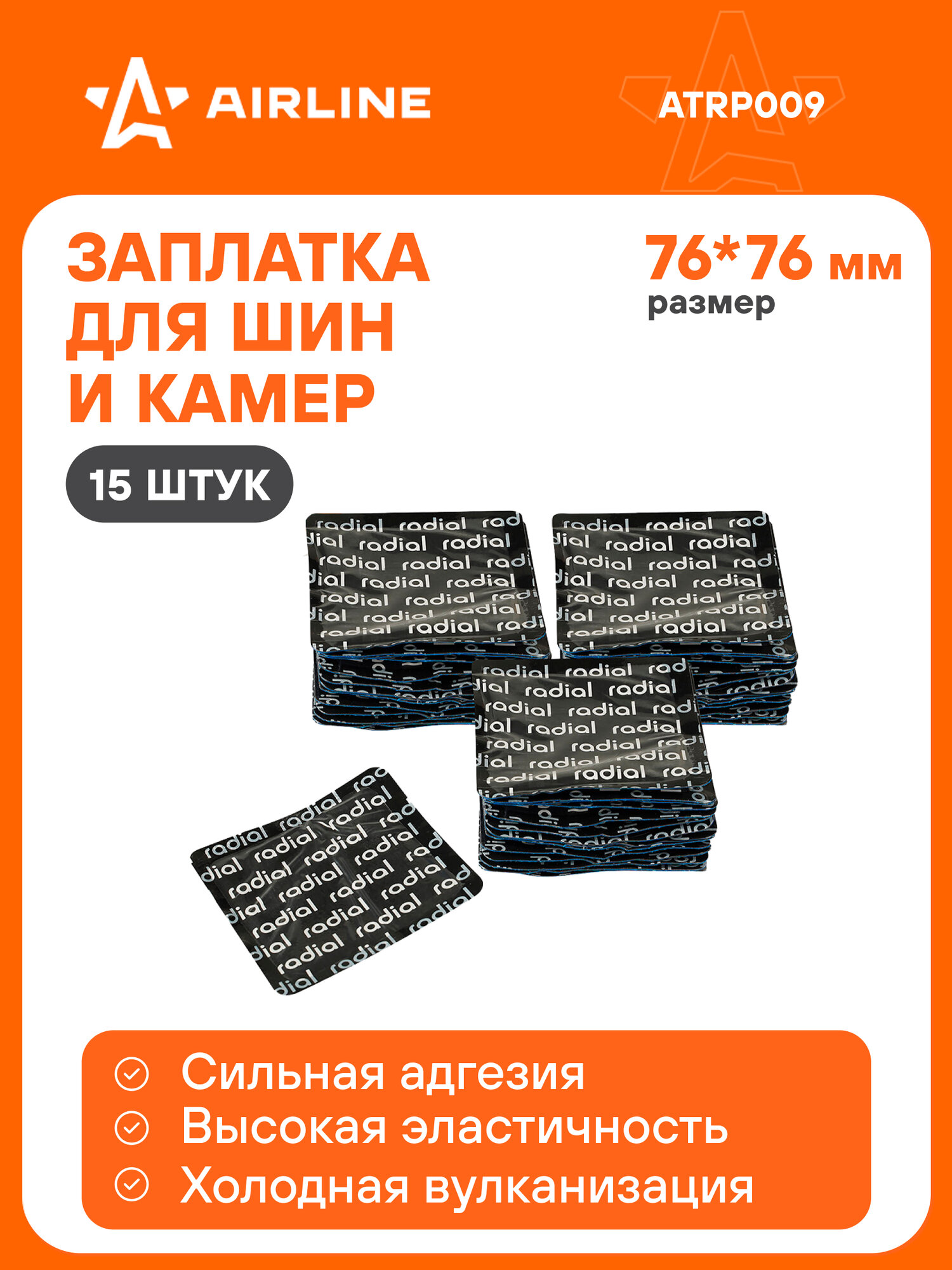 Ремкомплект для шин и камер / Заплатки 76*76 мм 15 шт AIRLINE ATRP009