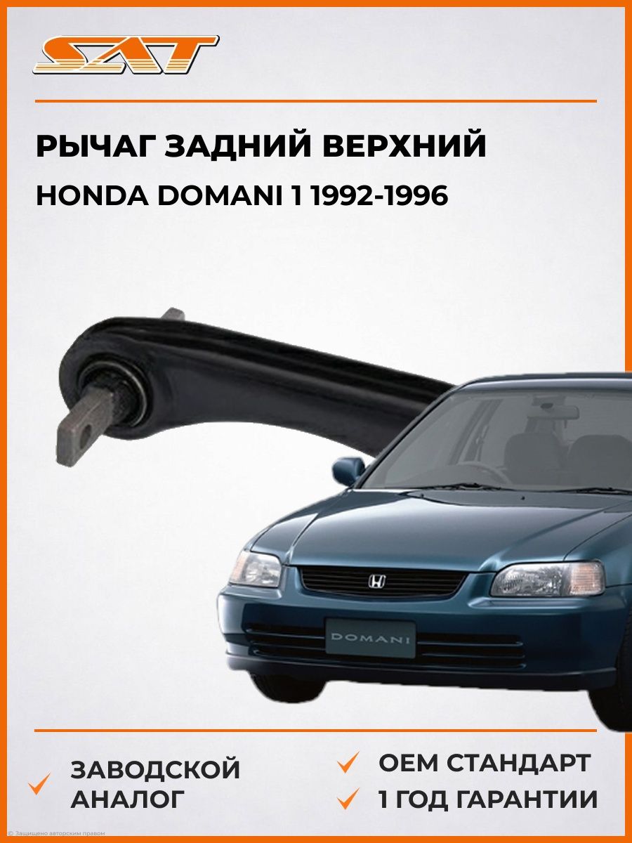 Рычаг задний верхний слева SAT ST52400SR0A00 Хонда Домани 1 Honda Domani 1 1992-1996