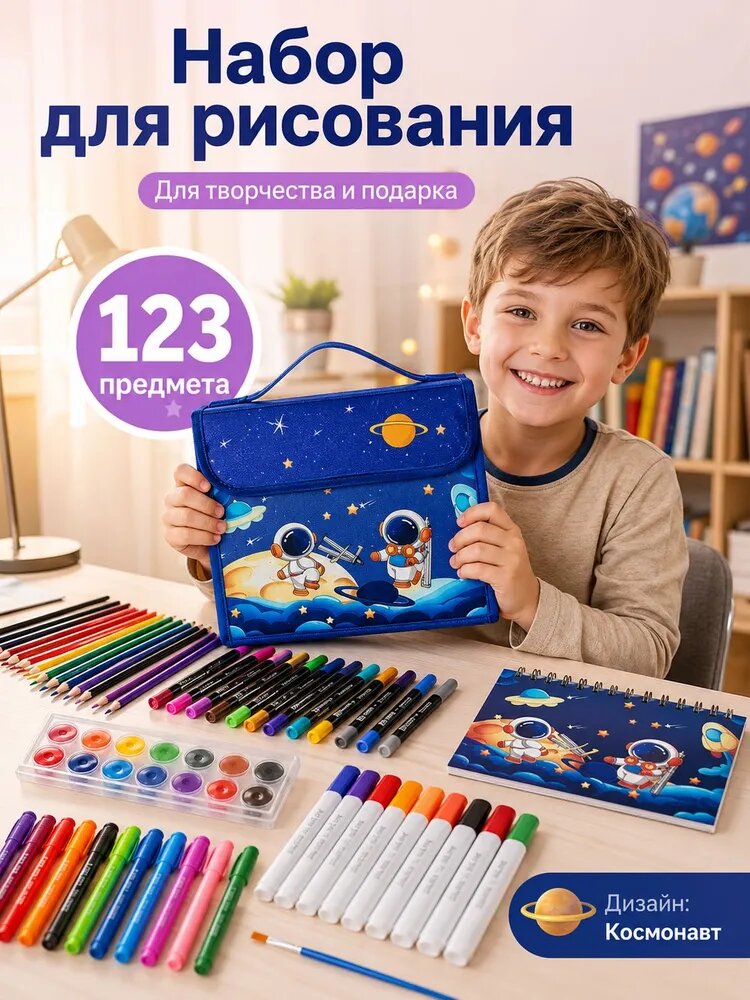 Набор для рисования детский, 123 предмета, с фломастерами, карандашами, красками и альбомом, Космонавт