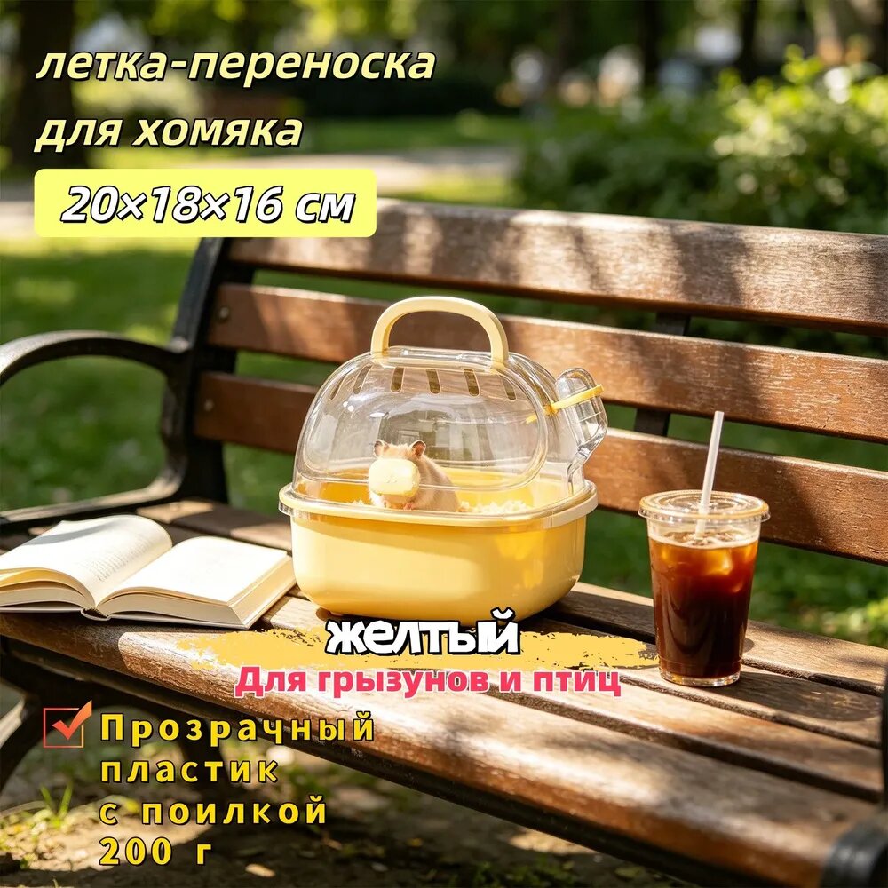 Летка-переноска для хомяка20 18 16 см Прозрачный пластик, с поилкой, 200 г Для грызунов и птиц, 4 цвета