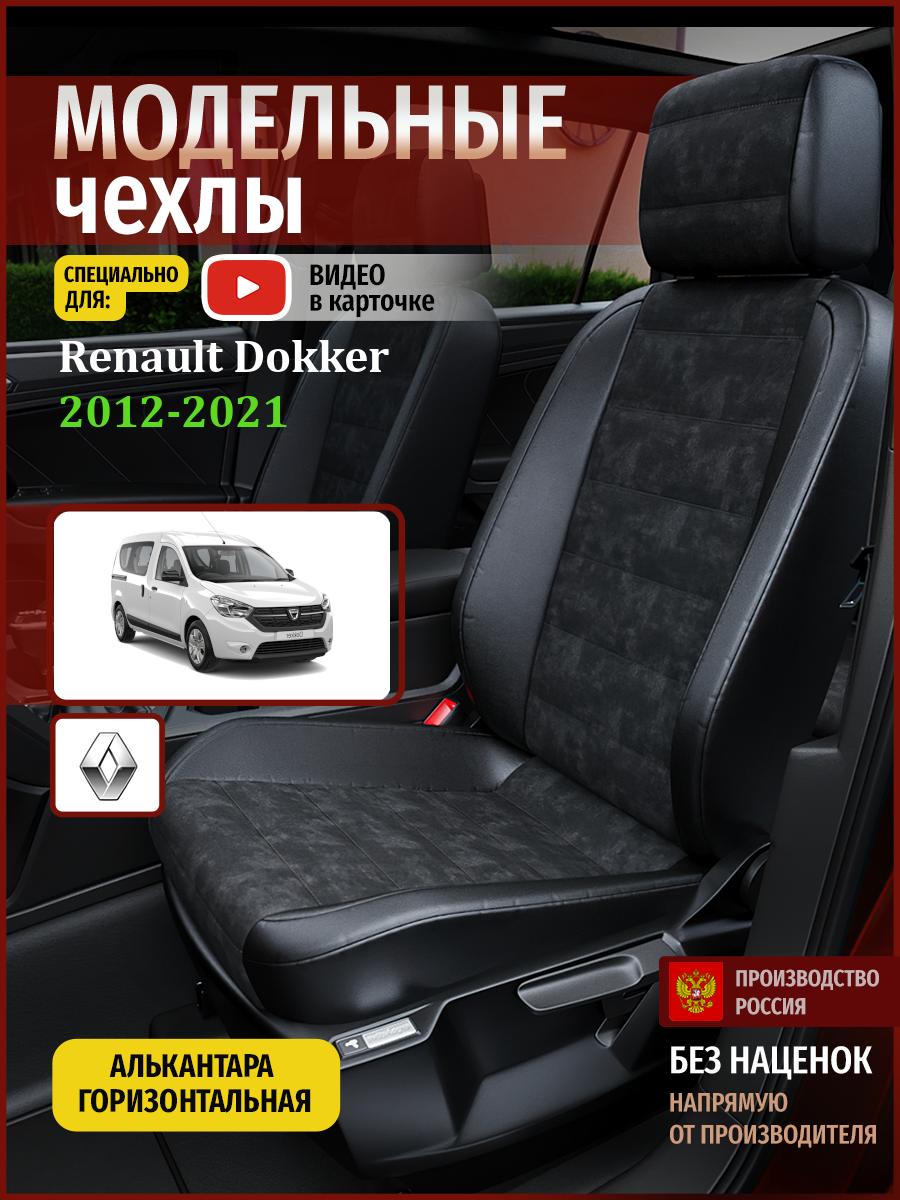Чехлы Рено Докер (Renault Dokker) 2012-2021 1 универсал Алькантара Черный 4814AV795FT Чехлы. ру
