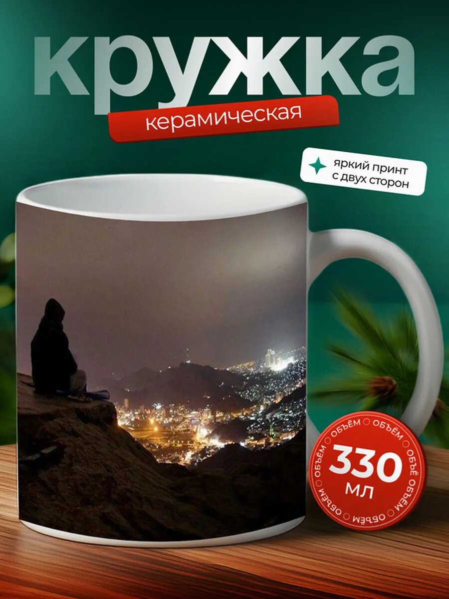 Кружка Мекка город 18,