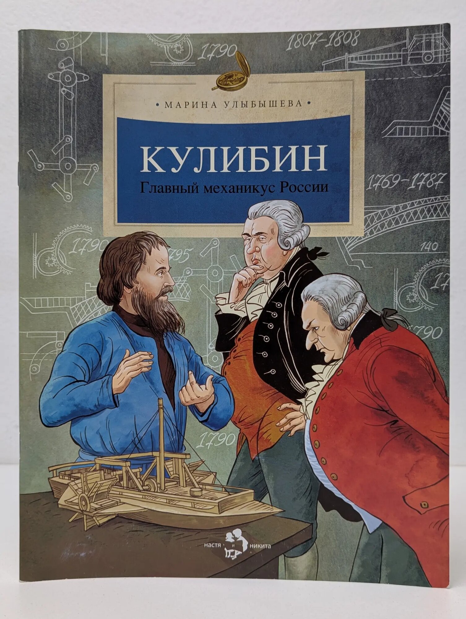 Настя и Никита. Кулибин. Главный механизм России Улыбышева Марина Алексеевна 2014