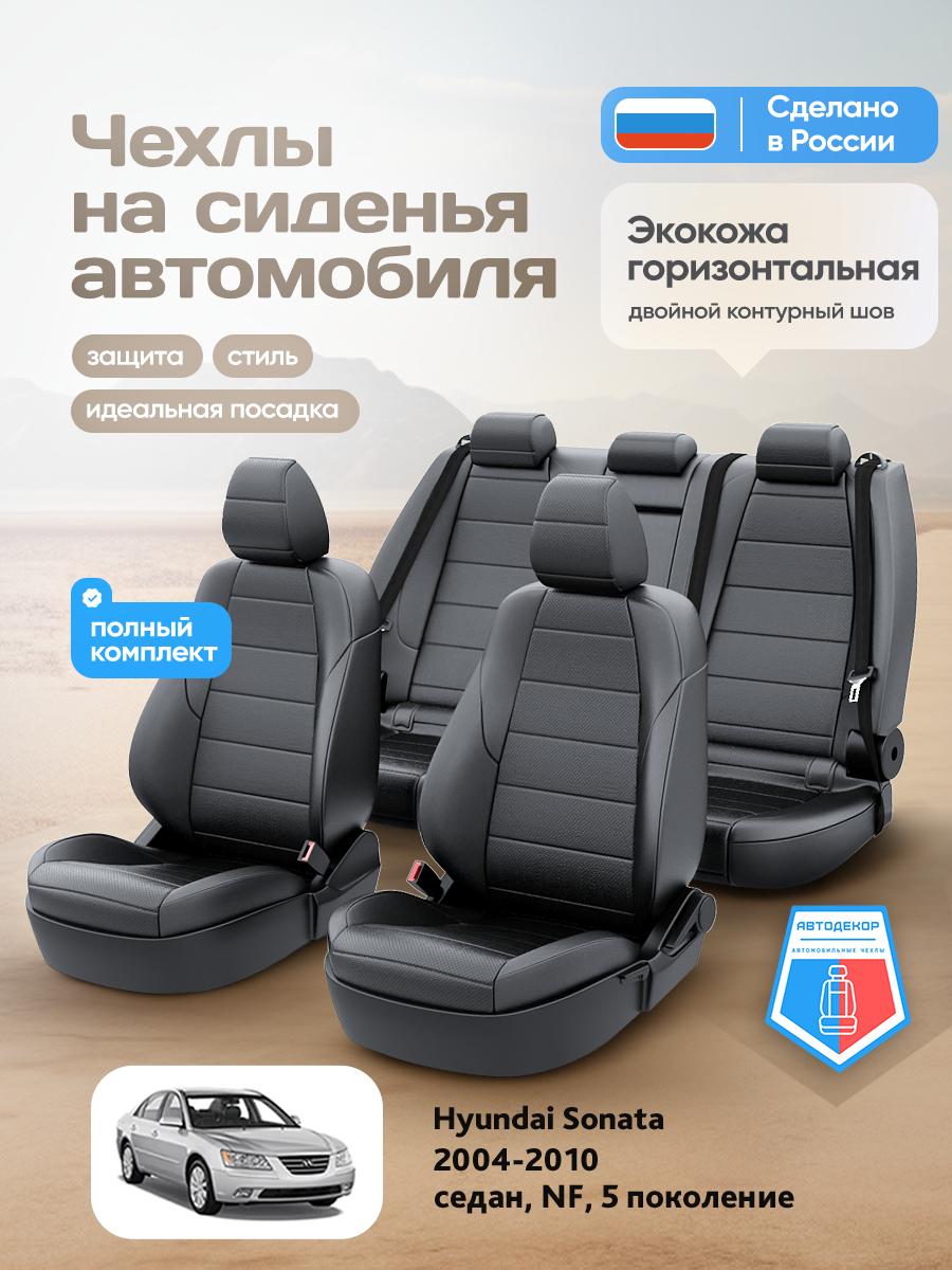 Чехлы Хендай Соната (Hyundai Sonata) 2004-2010 5 NF седан Экокожа Черный AD1506-CV1609 АвтоДекор