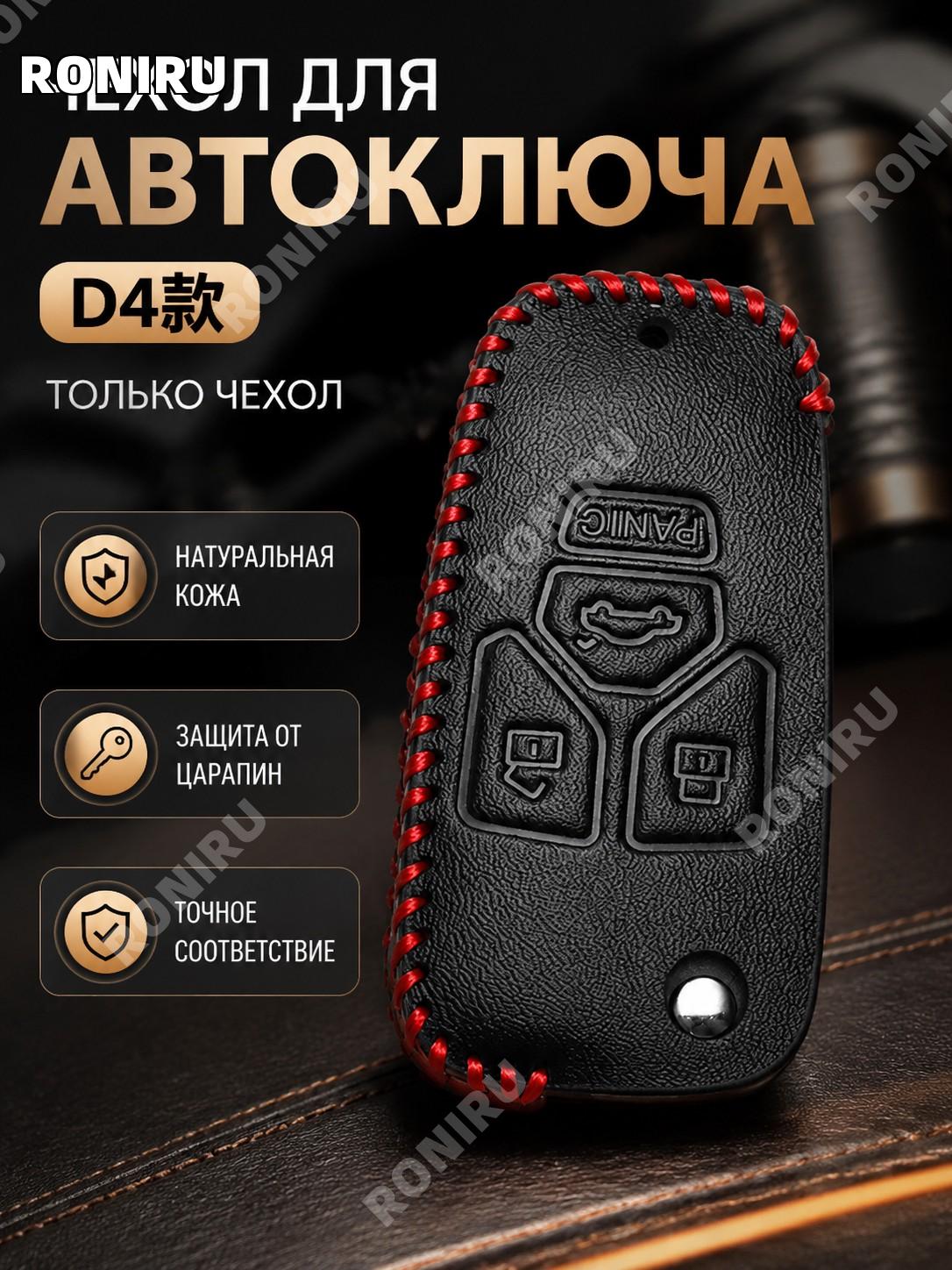 Кожаный чехол для автоключа D4 отдельный