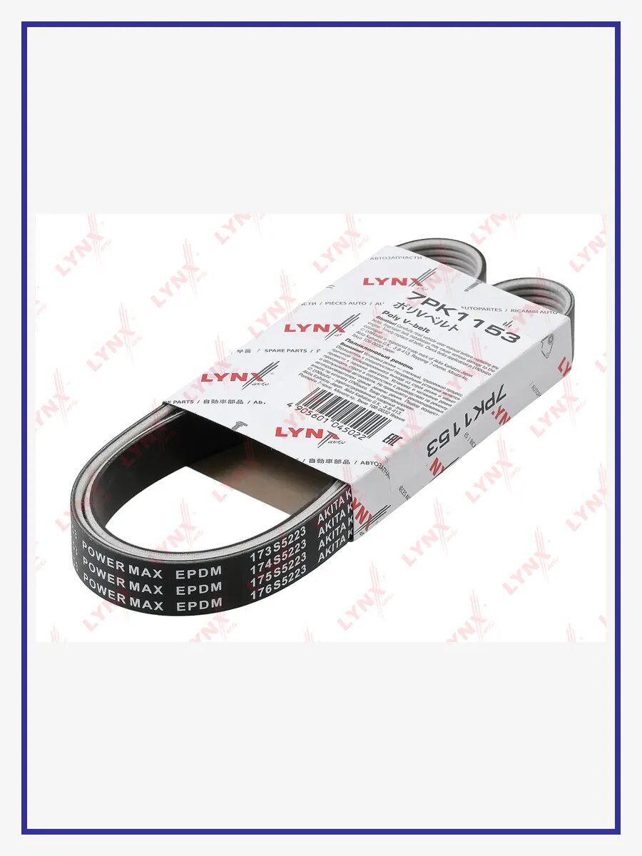 Ремень поликлиновой (EPDM, Power Max), арт. 7PK1153