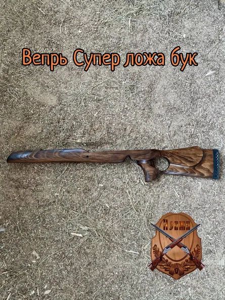 Вепрь Супер ложа бук