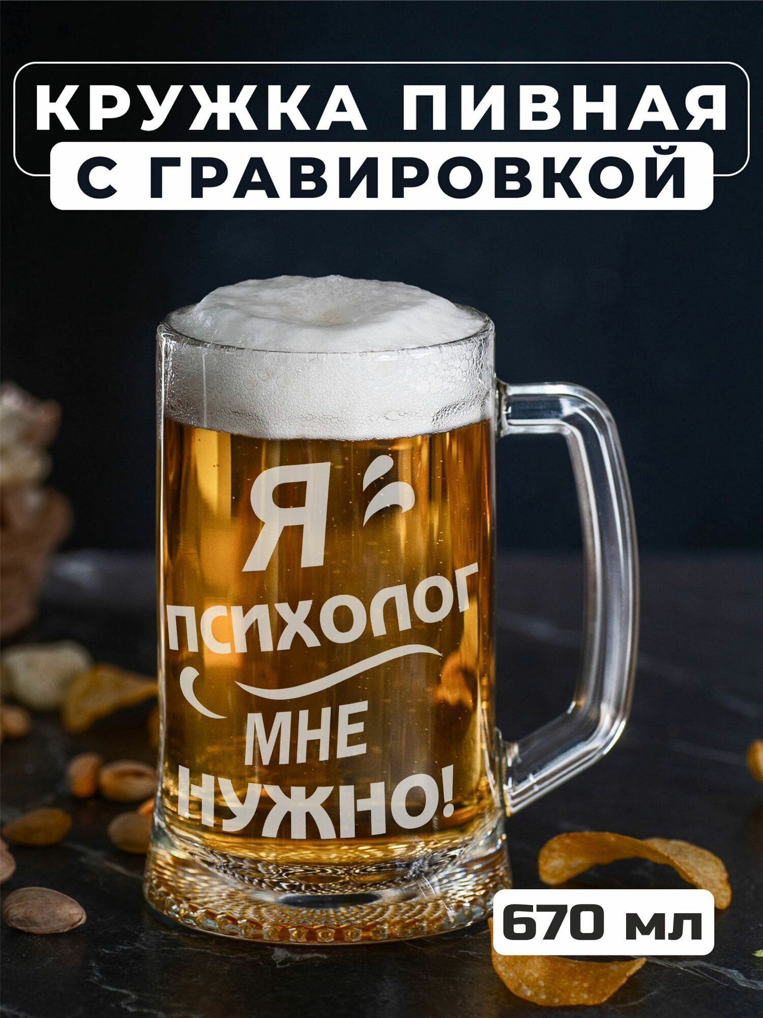 Пивная кружка с гравировкой Я психолог, мне нужно