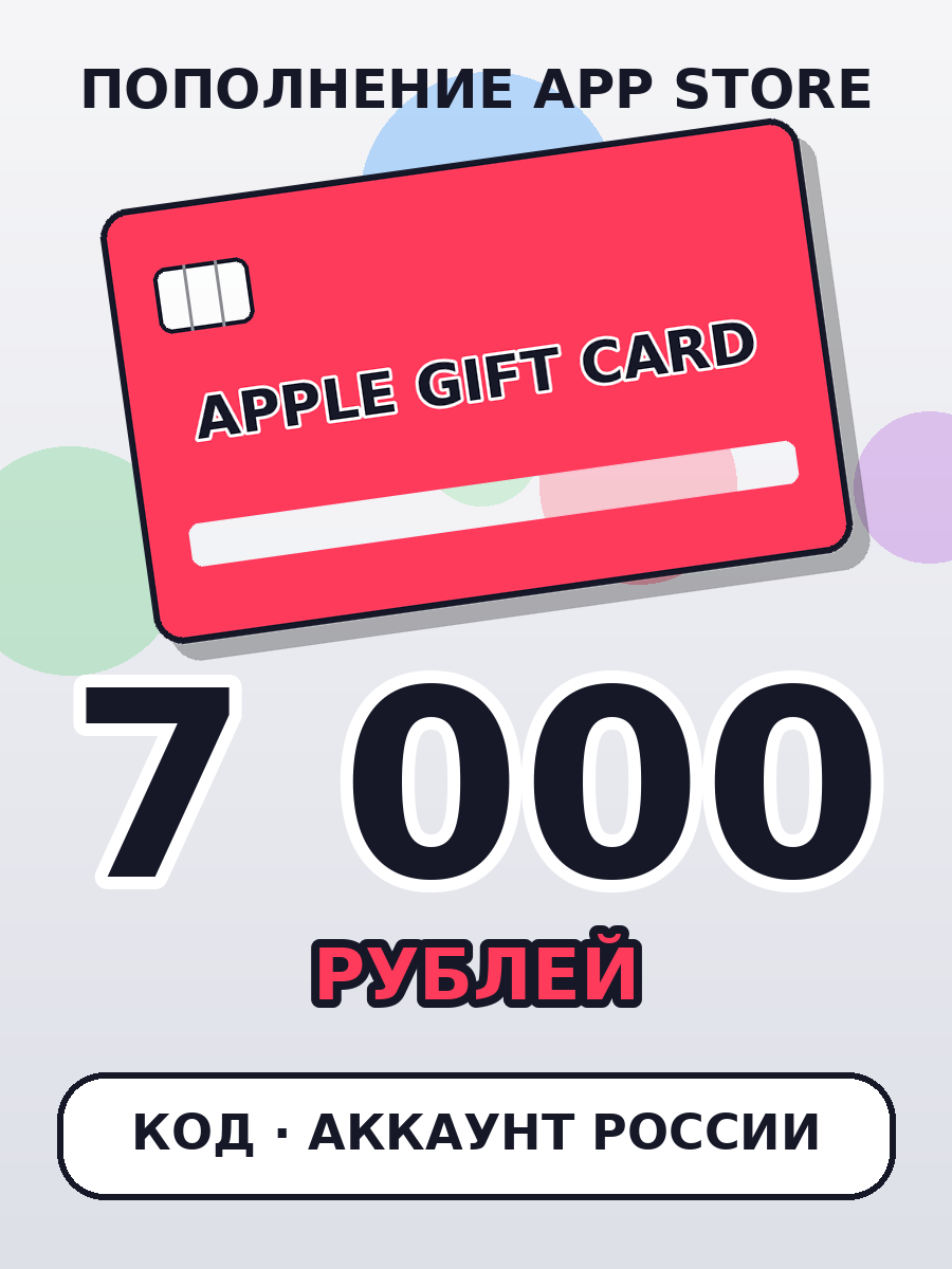 Подарочная карта Apple Gift Card 7000 RUB (Россия) - пополнение Apple ID, App Store, iTunes, iCloud, цифровой код