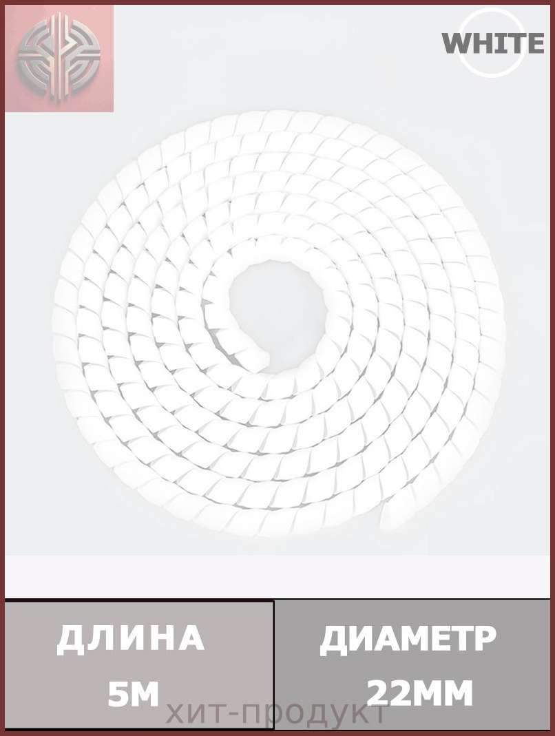 Защитная кабельная трубка со спиральной спиралью, длиной 5 метров и диаметром 22 мм, белое