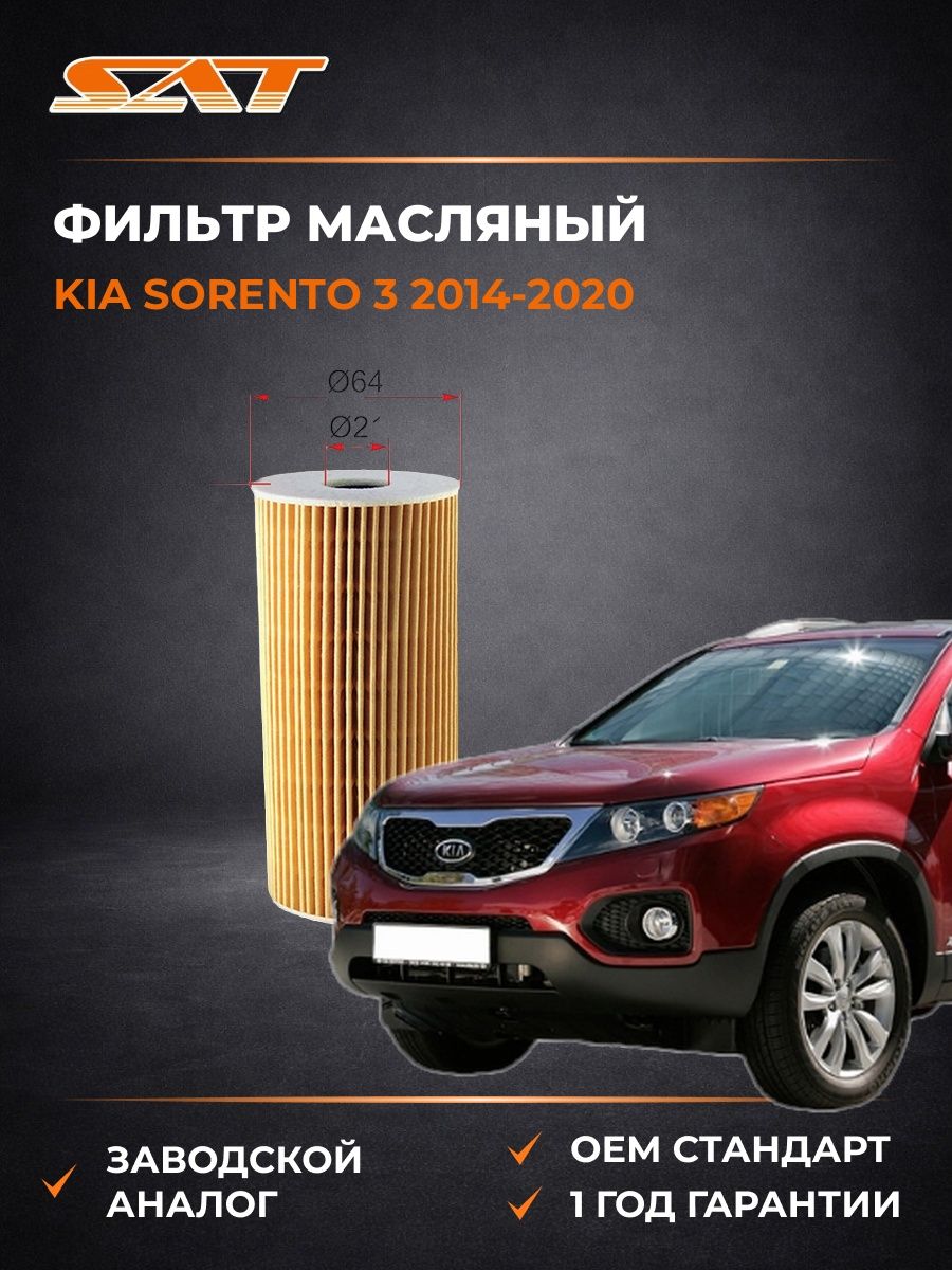 Фильтр масляный SAT ST263102F011 Киа Соренто 3 Kia Sorento 3 2014-2020