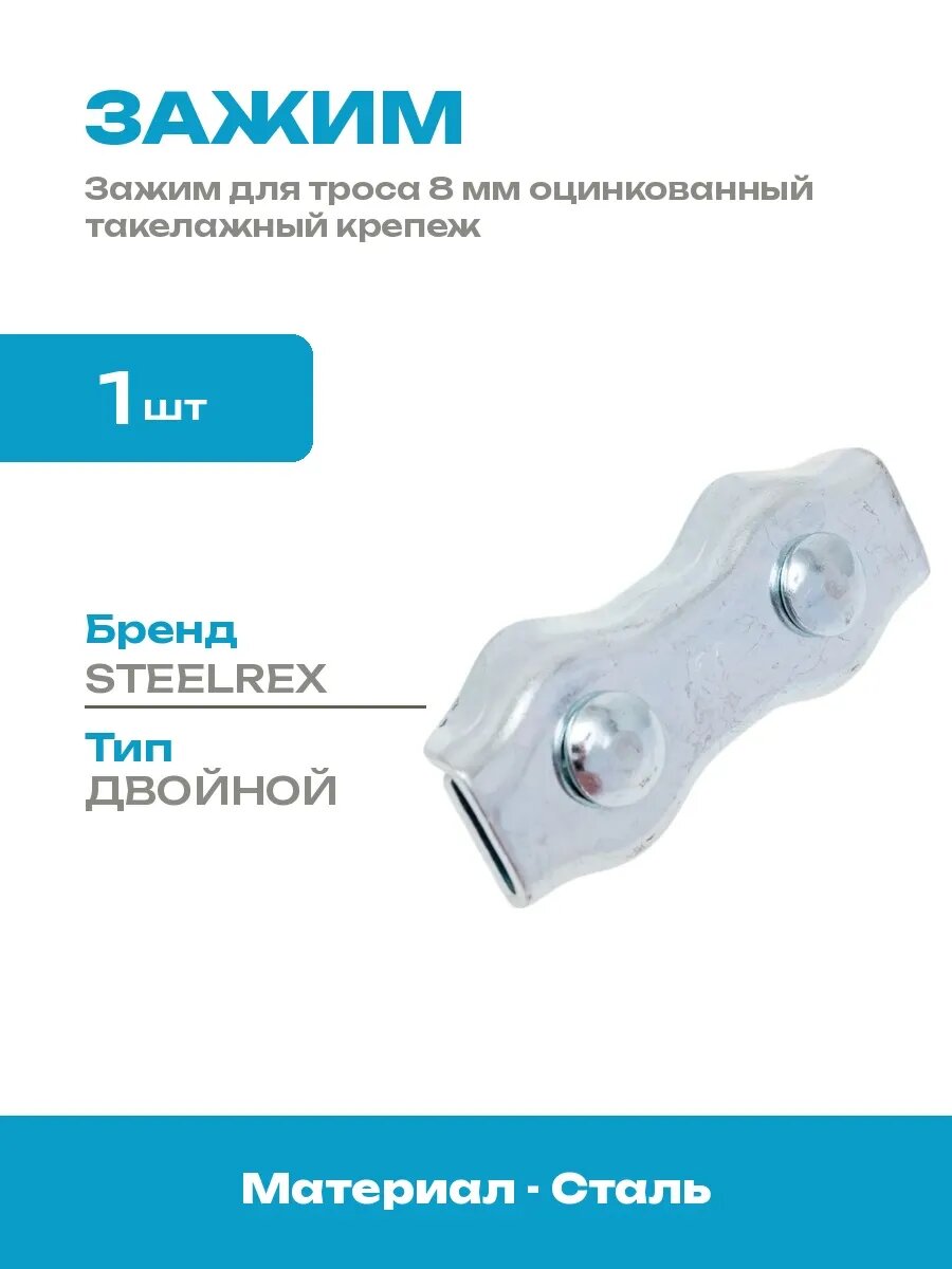 Зажим для стальных канатов двойной Duplex 8 мм оцинкованный