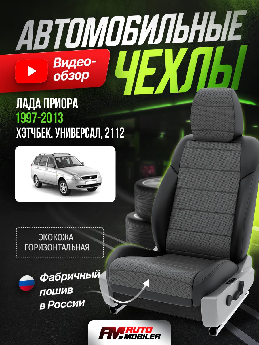 Чехлы Лада Приора (Lada Приора) 1997-2013 2112 хэтчбек, универсал Экокожа Серый A-A-176F402 Automobiler