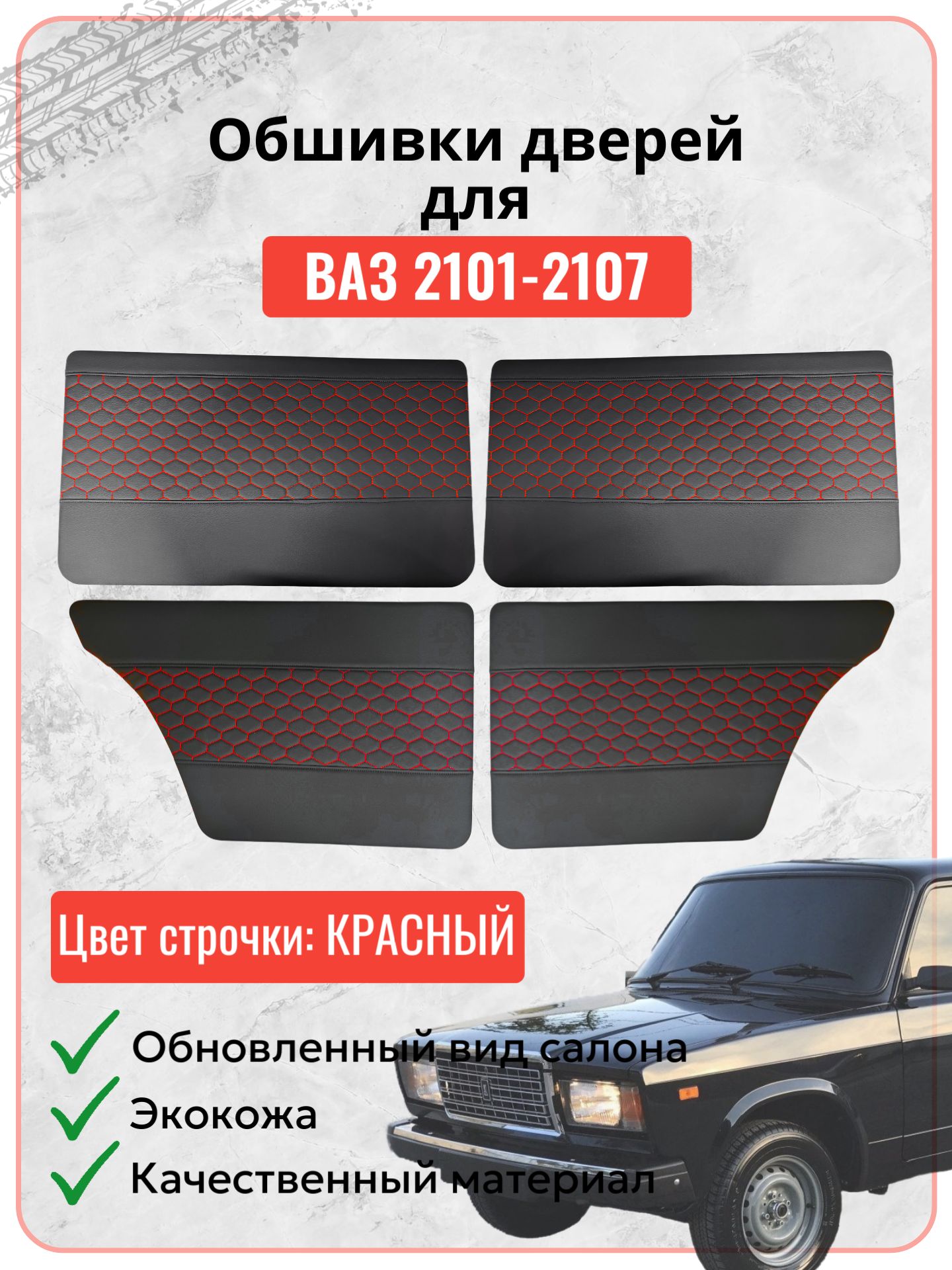 Дверные карты для Лада ВАЗ 2101 2103 2105 2106 2107 на основании, экокожа красная строчка сота, обшивка дверей, накладки, вставки тюнинг