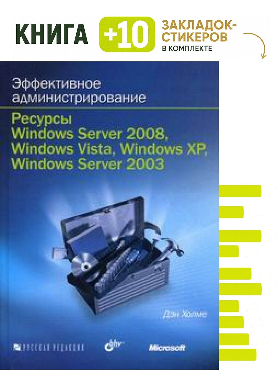 Эффективное администрирование Ресурсы Windows Server 2008. Комплект: книга + 10 закладок-стикеров