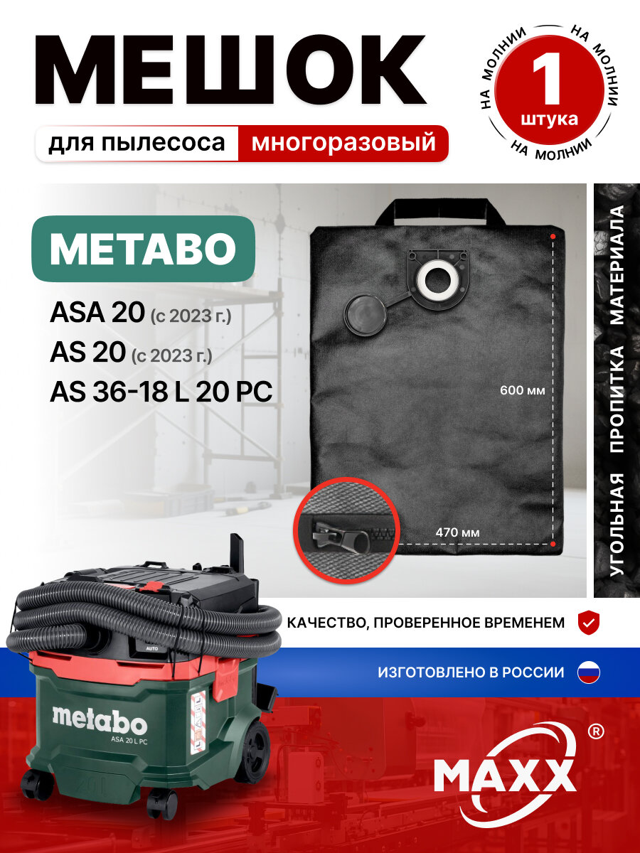 Мешок для пылесоса Metabo 20 l (с 2023г), многоразовый, 602085000