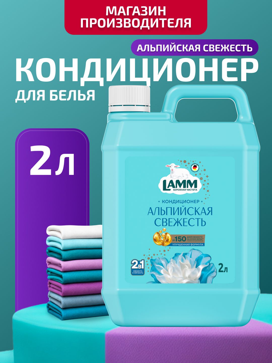 Кондиционер для белья LAMM "Альпийская свежесть" универсальный концентрат ополаскиватель для всех типов тканей 2 л
