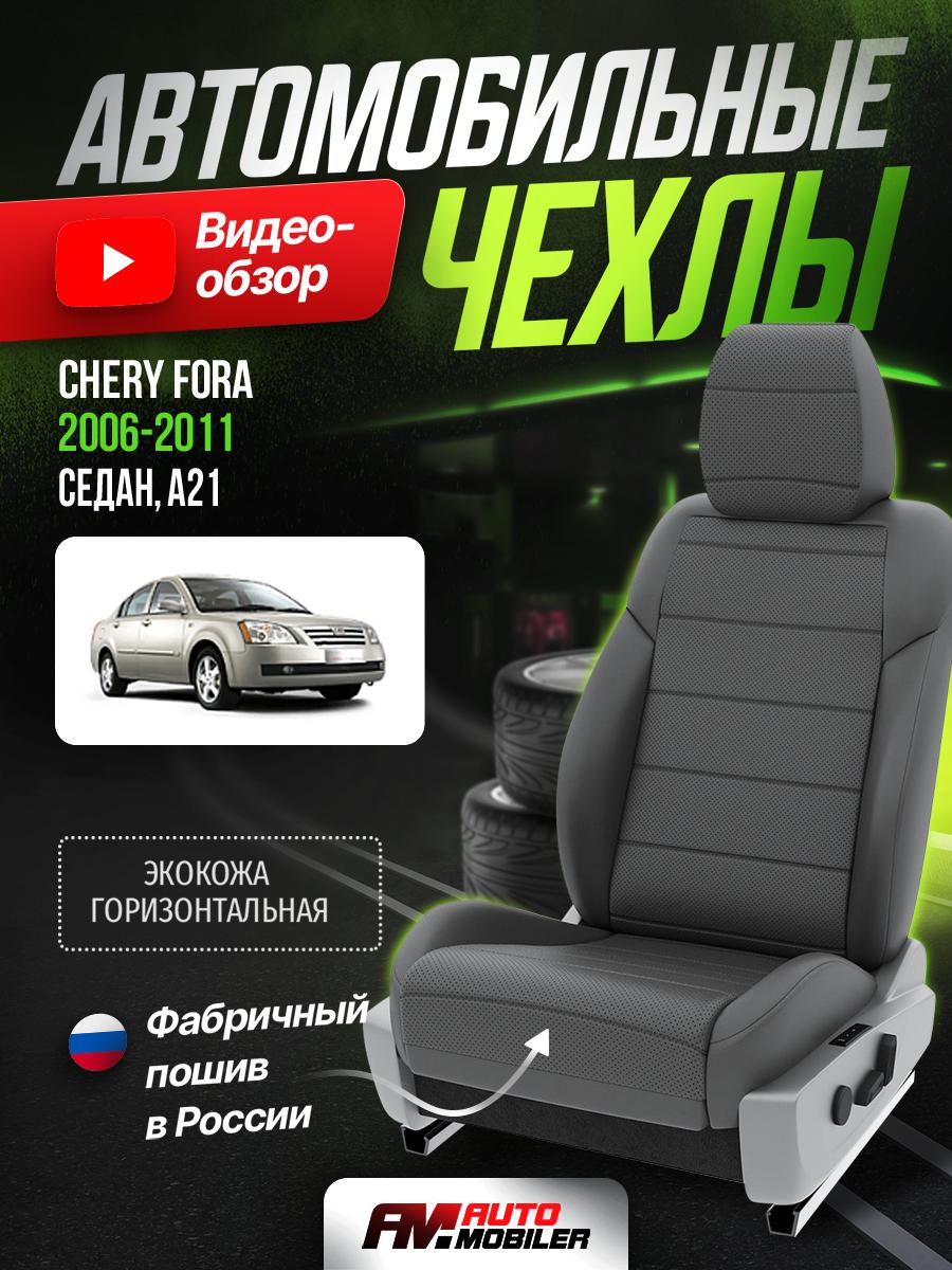 Чехлы Чери Фора (Chery Fora) 2006-2011 1 A21 седан Экокожа Серый A-A-832F416 Automobiler