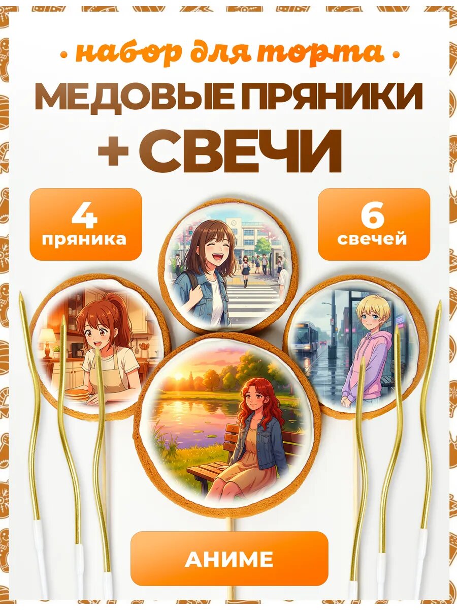 Пряники на торт. Аниме 1 + свечи золото