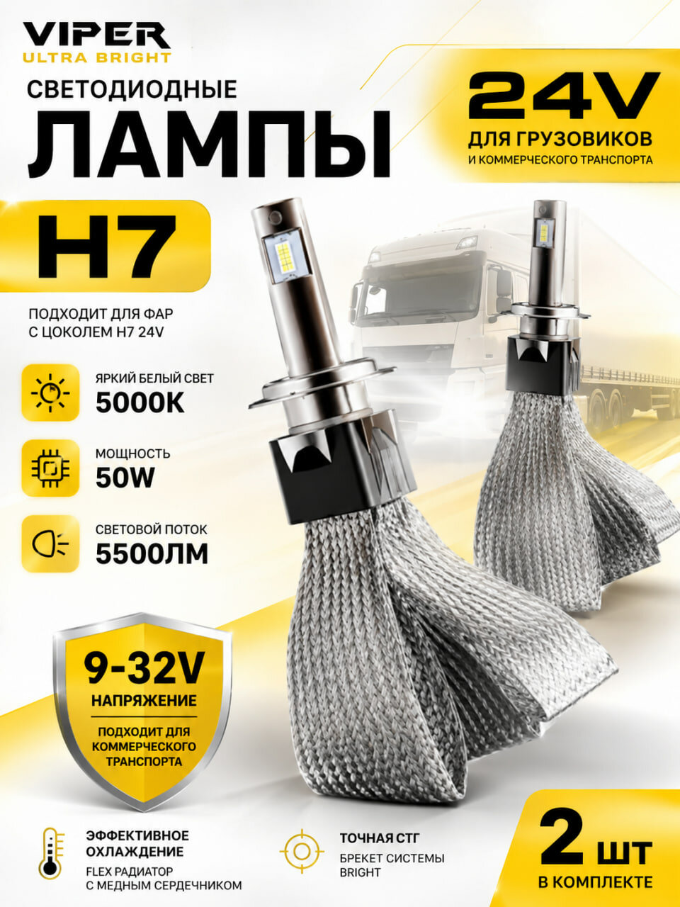 Светодиодные лампы головного света H7 - 24V - 50W - 5000K / Viper ULTRA BRIGHT лампочки для Грузовиков