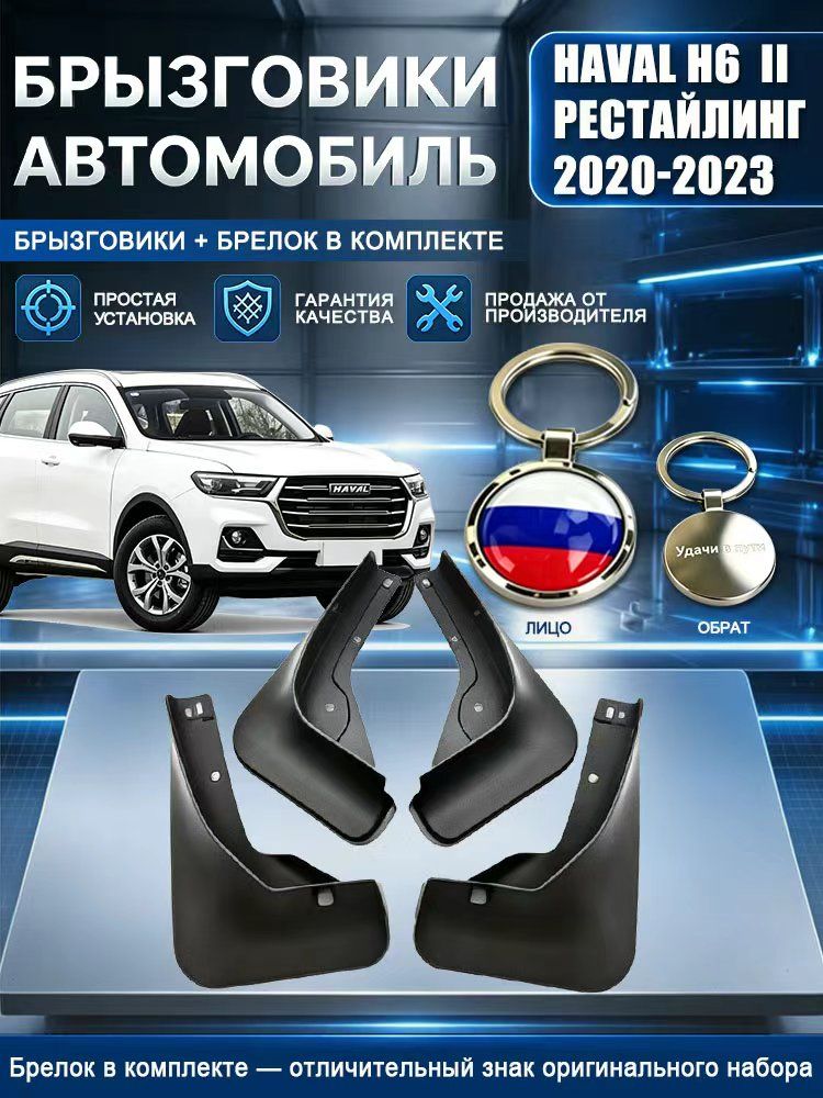Брызговики, арт. Хавейл/HAVAL H6 2/II Рестайлинг(2020-2023), 4 шт.