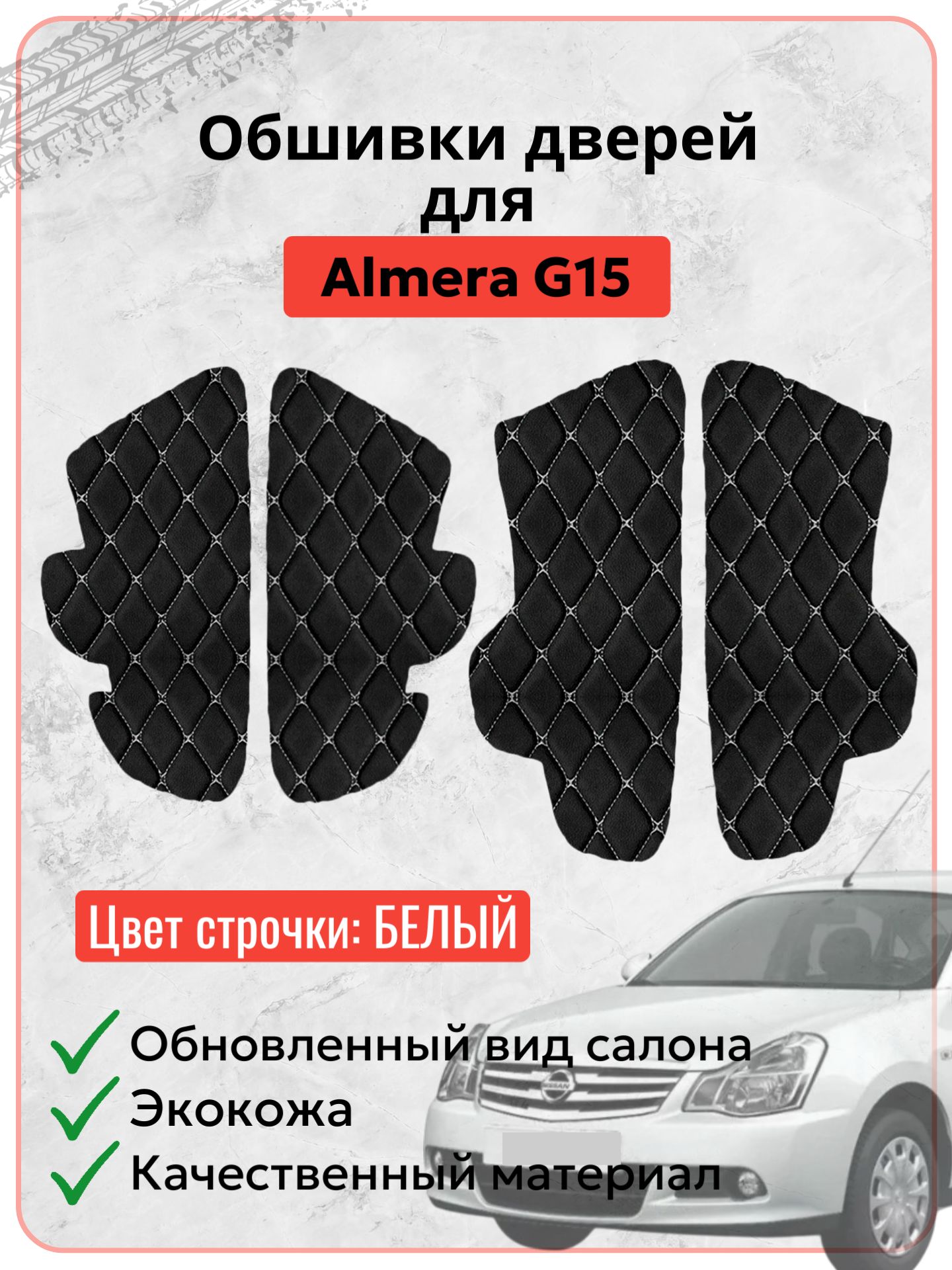 Вставки в дверные карты Ниссан Альмера G15 / Nissan Almera G15 (2012-2018 г. в.), экокожа белая строчка бабочка, накладки, обшивка тюнинг