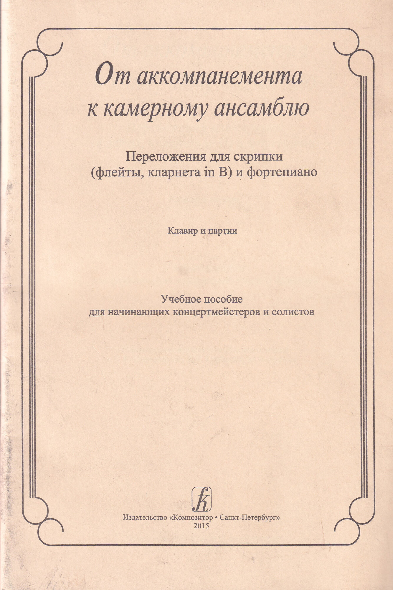 От аккомпанемента к камерному ансамблю. переложении для скрипки (флейты, кларнета in B) и фортепиано. Клавир и партия. Учебное пособие для начинающих концертмейстеров и солистов