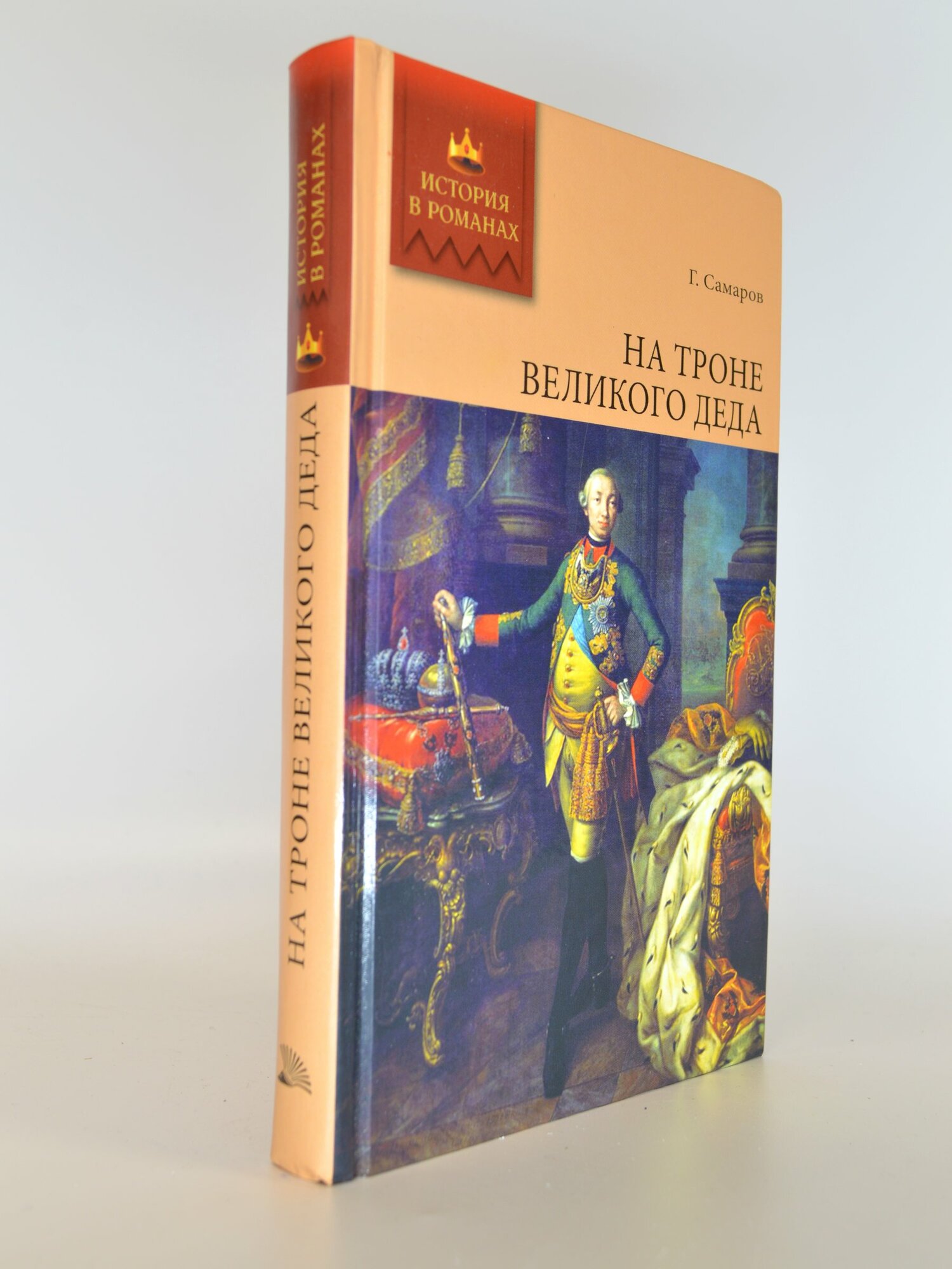 На троне великого деда. Г. Самаров. Букинистические книги в отличном состоянии.