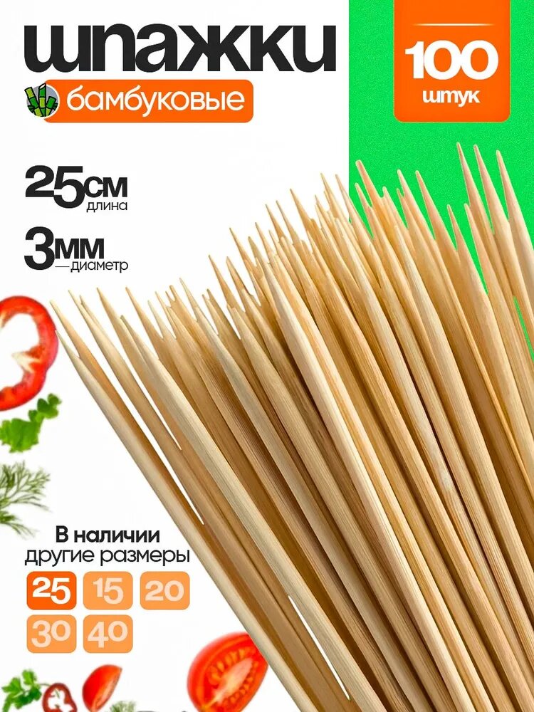 Шпажки деревянные, 25см, 3мм, 100шт, бамбуковые шпажки, Linger