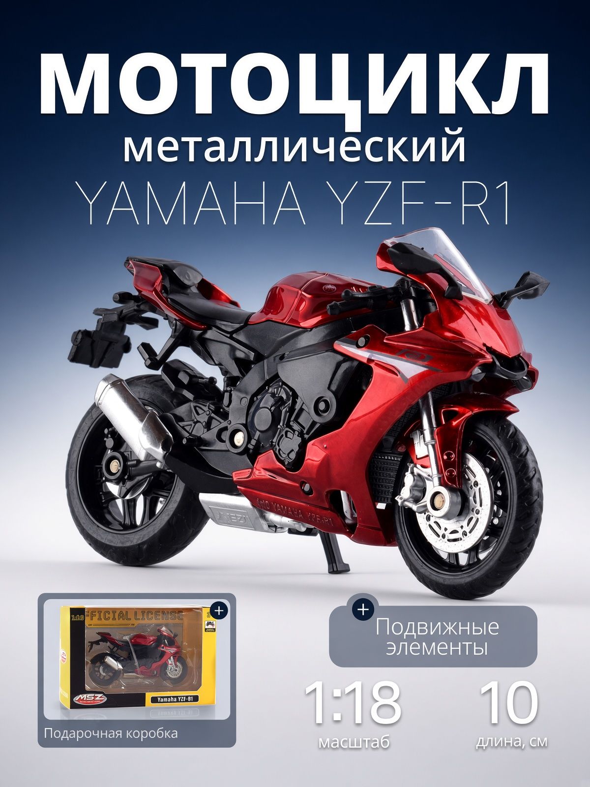Игрушка мотоцикл металлический модель YAMAHA YZF-R1 1:18