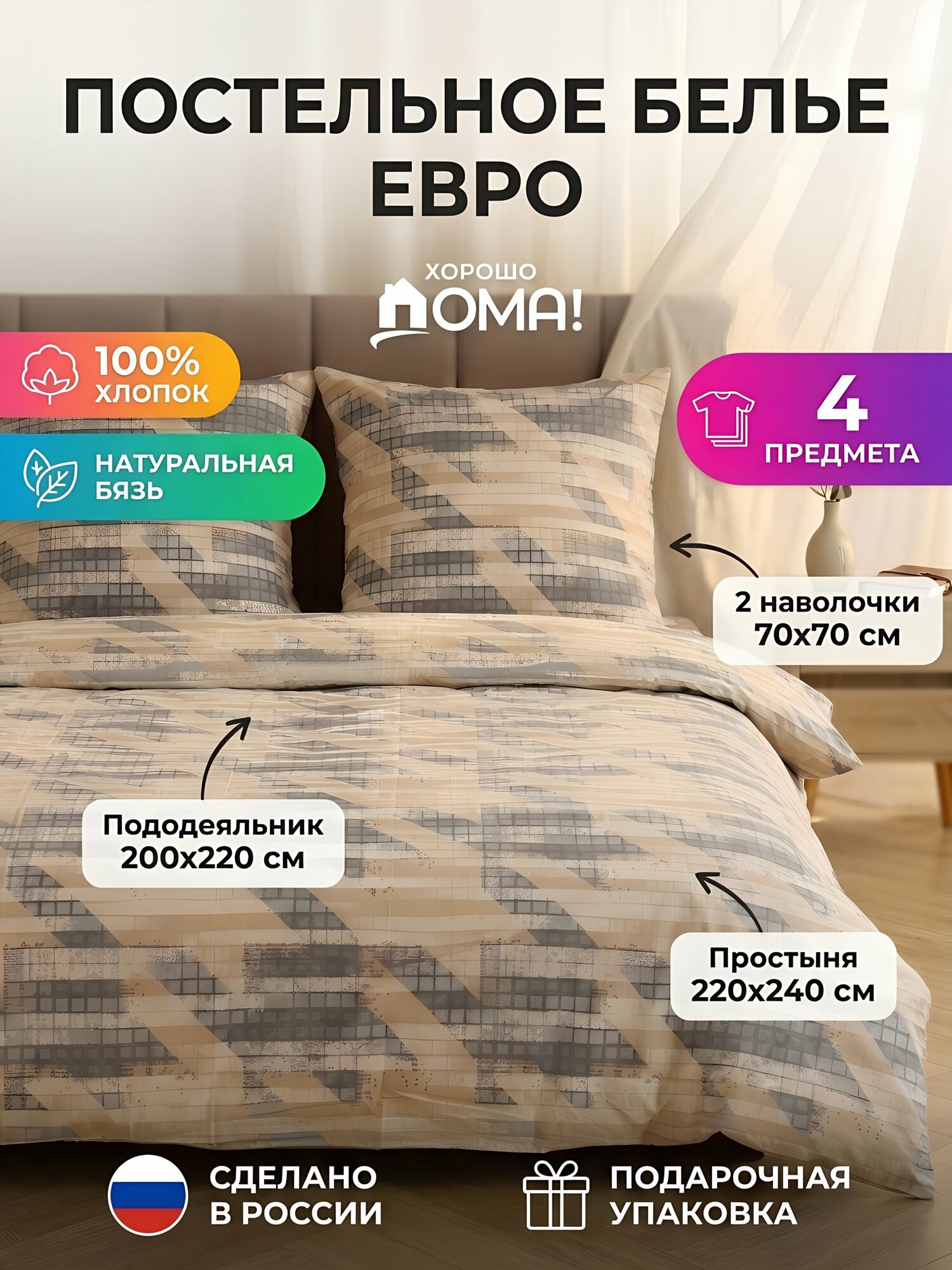 Постельное белье евро Хорошо Дома Контур из ткани бязь 4 предмета серый хлопок геометрия