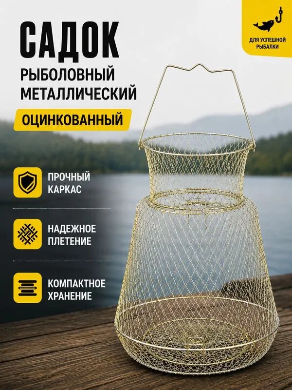 Садок, 55 см