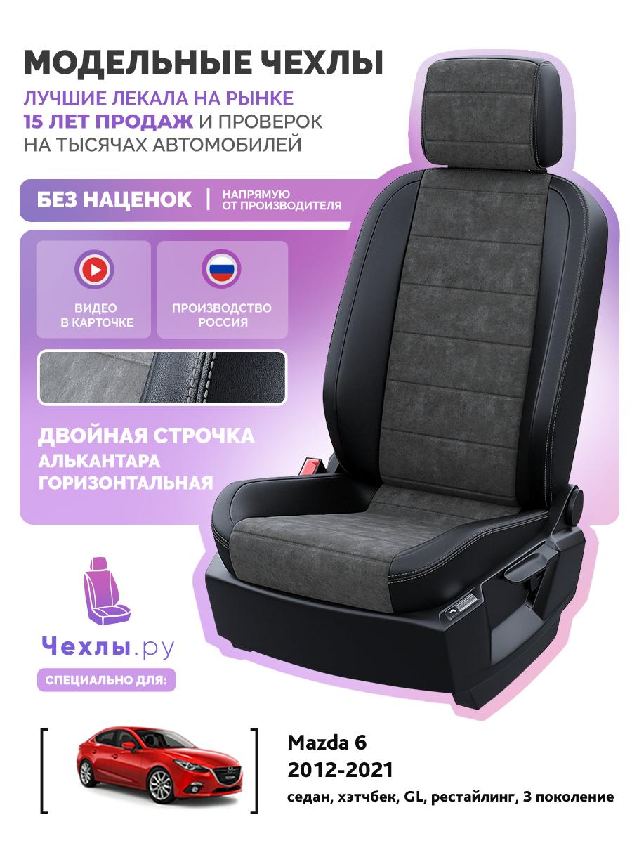 Чехлы Мазда 6 (Mazda 6) 2012-2018 3 GJ, рестайлинг седан, хэтчбек Алькантара Темно-Серый 5427AV101FT2 Чехлы. ру