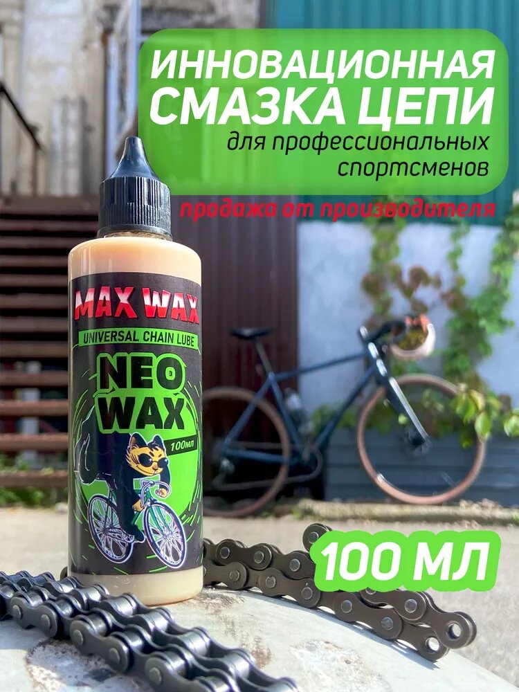 Универсальная парафиновая смазка для цепи велосипеда MAX WAX Neo Wax 100мл