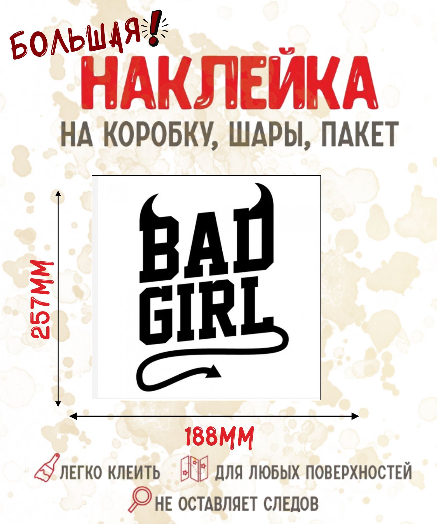 Наклейка Bad Girl (Плохая девочка) на коробку-сюрприз, воздушные шары и подарки, 188х257 мм