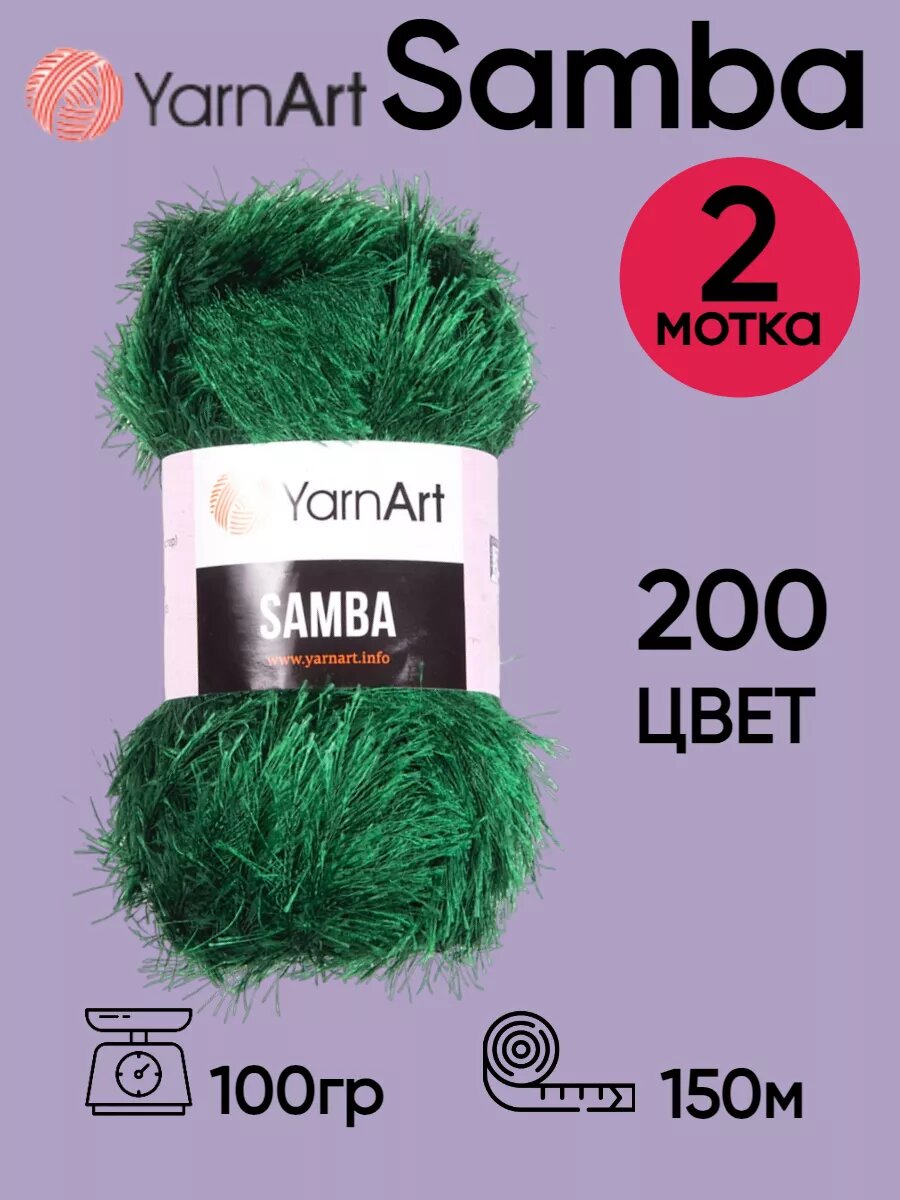 Пряжа Ярнарт Samba Самба цвет 200 изумруд 2 мотка