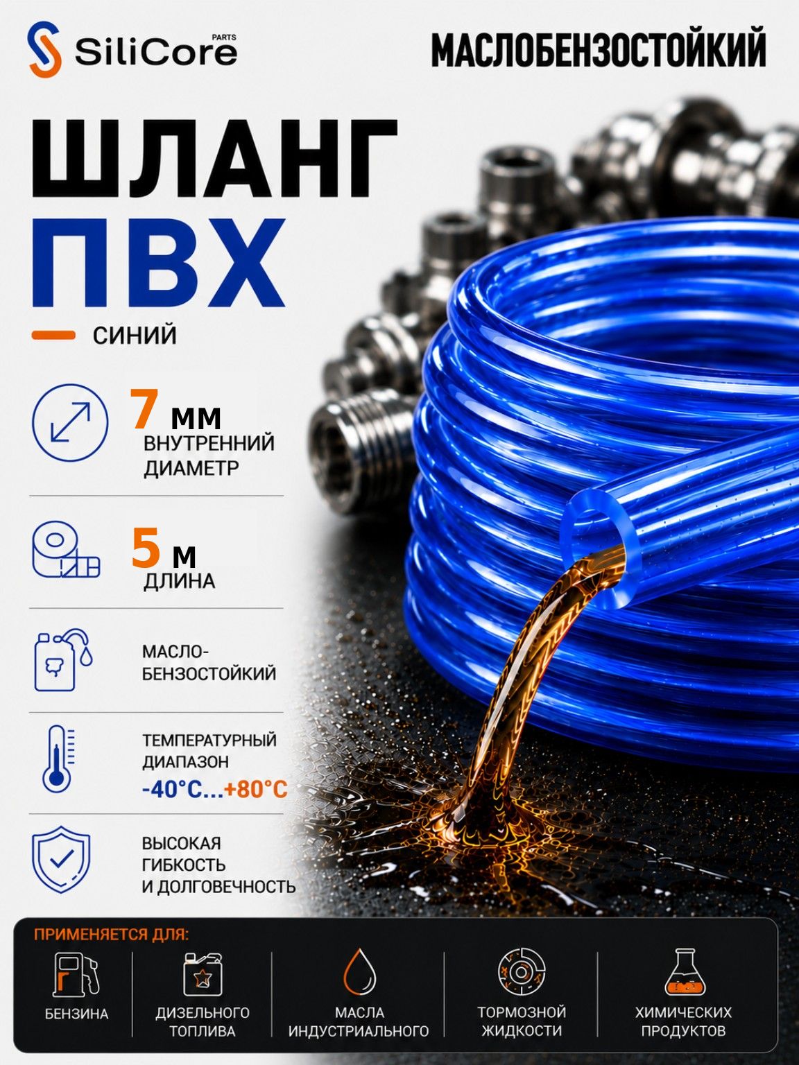 Шланг ПВХ синий 5 метров маслобензостойкий 7 на 2 мм /трубка ПВХ ПБ-2 / топливный прозрачный бензошланг
